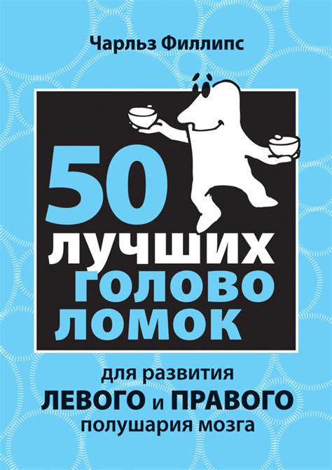 Филлипс Чарльз - 50 лучших головоломок для развития левого и правого ...