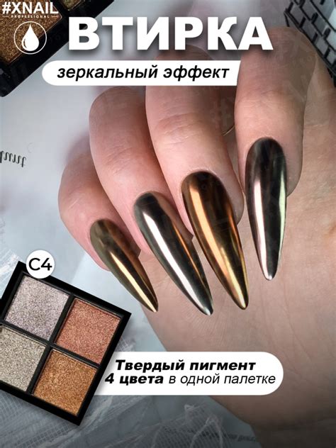 Xnail, Зеркальная втирка для ногтей С04 – купить оптом и в розницу по ...
