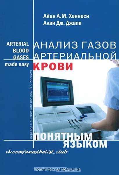 Анализ газов артериальной крови понятным языком Айан A.M. Хеннеси, Алан ...