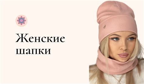 Купить шапки женские недорого в интернет-магазине с доставкой