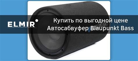 Автосабвуфер Blaupunkt Bass Pack 2011 Tube купить | ELMIR - цена ...