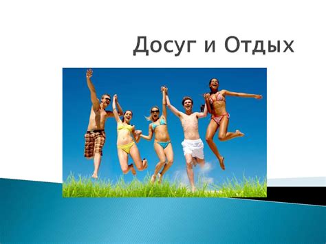 Досуг и отдых - презентация онлайн