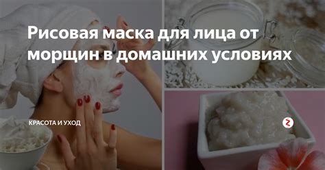 Маски для лица из риса от морщин вместо ботокса