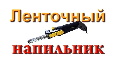 Ленточный напильник Энкор ЛМЭ-330/457 - YouTube