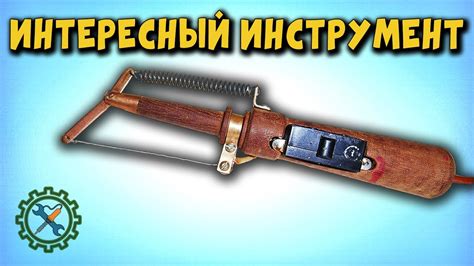 Самодельный РЕЗАК ДЛЯ ЗАЧИСТКИ ПРОВОДОВ, РЕЗКИ ПЛАСТМАССЫ И ПЕНОПЛАСТА ...