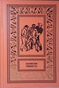 «Записки чекиста»