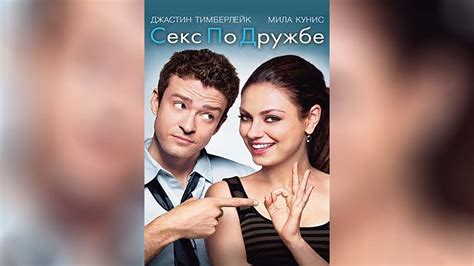 Секс по дружбе (2011) - YouTube