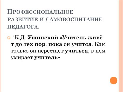 Профессиональное развитие и самовоспитание педагога - презентация онлайн