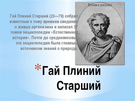 Презентация "Гай Плиний старший и Клавдий Гален их вклад в биологию ...