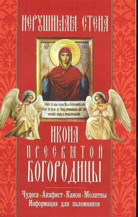 Нерушимая Стена. Икона Пресвятой Богородицы, акафист, чудеса, канон ...