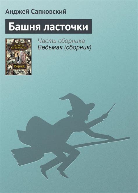Скачать электронную книгу Башня ласточки - Анджей Сапковский