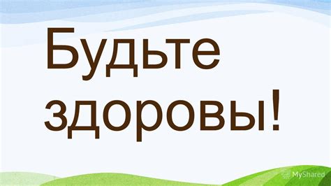 Картинки «Будьте здоровы» (32 фото)
