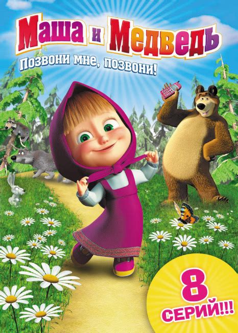 Фильм “Маша и Медведь (сериал)” (2009): сюжет, описание, смотреть в ...