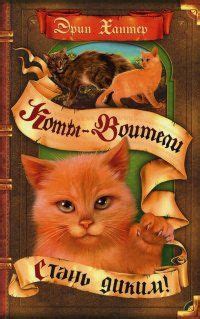 Коты-воители. Стань диким! Эрин Хантер. Книга 1-я серии. 2023 год ...