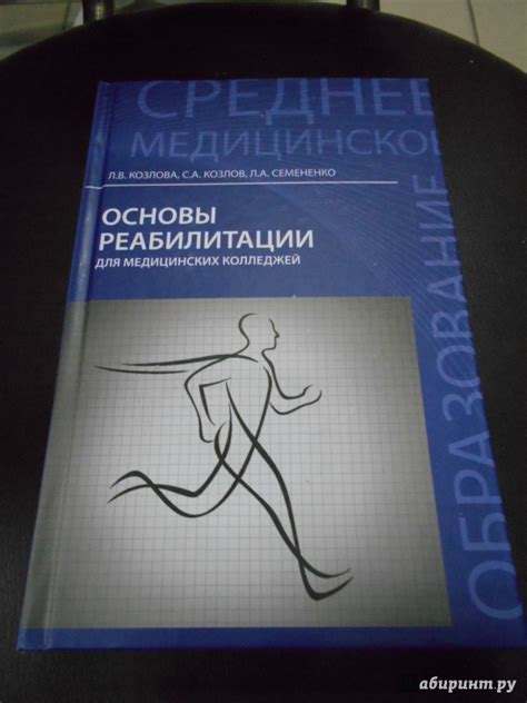 Книга: Основы реабилитации для медицинских колледжей. Учебное пособие ...