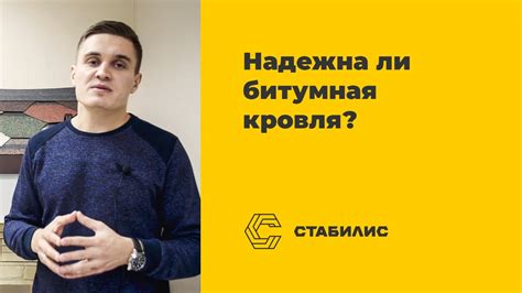 Гибкая и мягкая / Надёжна ли битумная кровля / Стабилис - YouTube