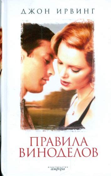Книга: "Правила виноделов" - Джон Ирвинг. Купить книгу, читать рецензии ...