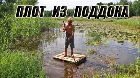 Самодельный ПЛОТ ИЗ ПОДДОНА / СПЛАВ НА ПЛОТУ 10 КМ - YouTube
