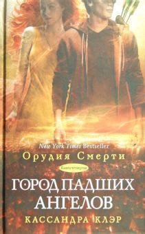 Книга: "Город падших ангелов. Книга 4" - Кассандра Клэр. Купить книгу ...