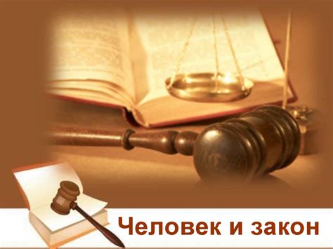 Человек и закон - презентация онлайн