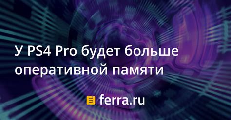У PS4 Pro будет больше оперативной памяти: Новости: Игры — Ferra.ru