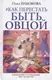 Как перестать быть овцой. Избавление от страдашек. Шаг за шагом (Ника ...