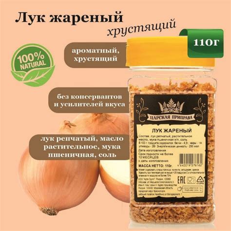 Лук жареный, лук репчатый натуральный Нидерланды "Царская приправа ...