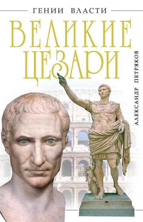 Александр Петряков, Великие Цезари – скачать fb2, epub, pdf на ЛитРес