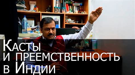 Касты и преемственность в Индии - YouTube
