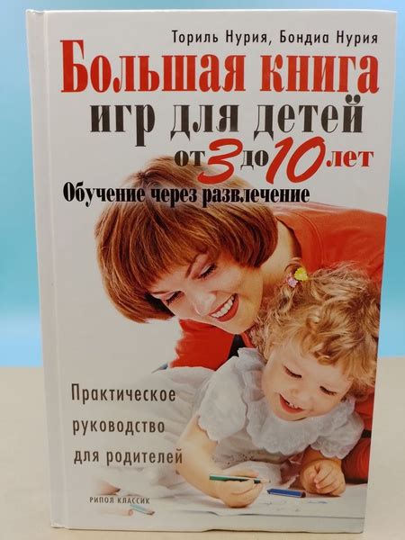 Большая книга игр для детей от 3 до 10 лет Ториль Нурия | Неизвестен ...