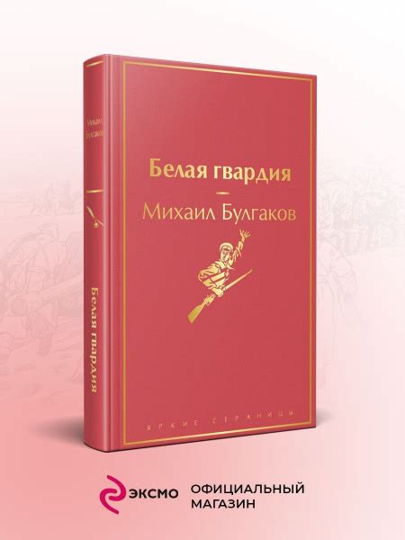 Белая гвардия - купить с доставкой по выгодным ценам в интернет ...