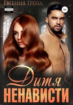 Дитя ненависти скачать fb2, epub, pdf, rtf, txt книгу Евгения Грозд ...