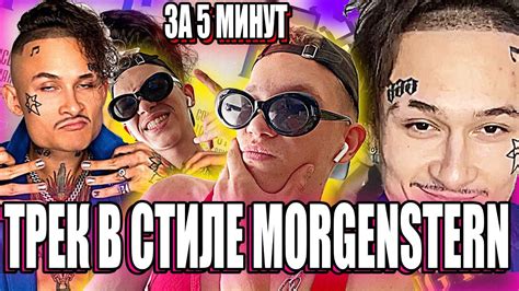 ТРЕК В СТИЛЕ МОРГЕНШТЕРНА - MORGENSTERN - ЦЕПЬ НЕ ШЕЕ!! - YouTube