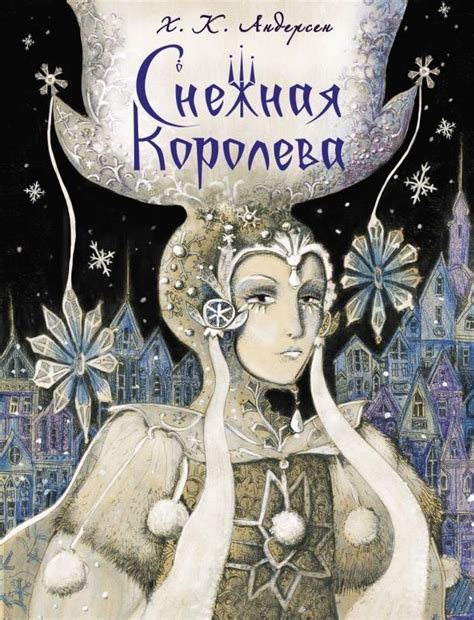 Книга: Снежная Королева - Ханс Андерсен. Купить книгу, читать рецензии ...