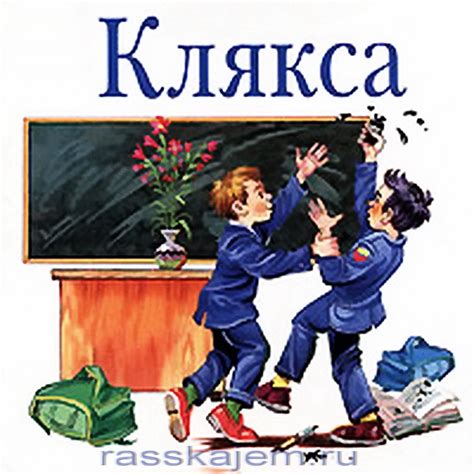 Клякса - рассказ Носова | Сказки Стихи РассказыСказки Стихи Рассказы