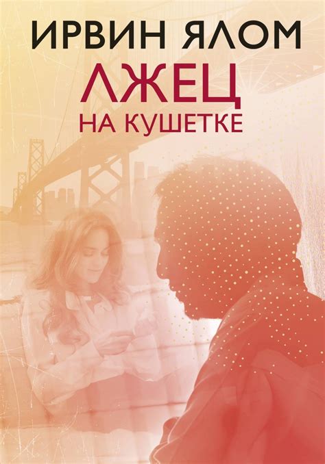 Лжец на кушетке, Ирвин Дэвид Ялом – скачать книгу fb2, epub, pdf на Литрес