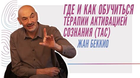 Жан Беккио - Где и как обучиться Терапии Активацией Сознания (ТАС ...