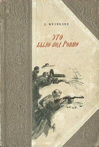 Книга "Это было под Ровно" - Дмитрий Медведев, Алексей Азаров, Дмитрий ...