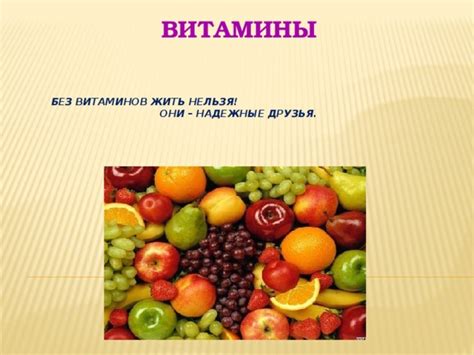 Презентация "Витамины"