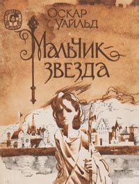 Оскар Уайльд «Мальчик-звезда»