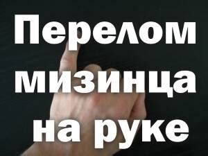 Перелом мизинца на руке: классификация и причины повреждения ...