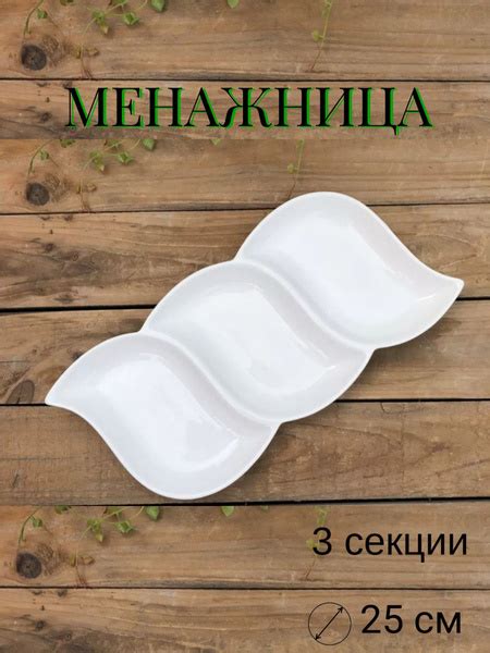 Менажница керамическая / менажница белая керамика / блюдо для ...