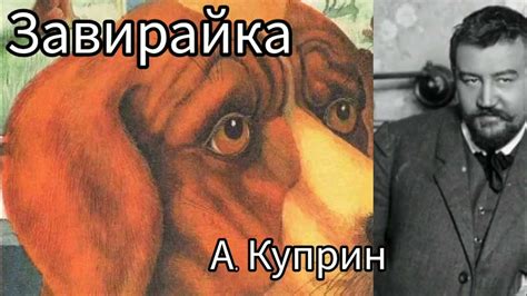 Завирайка/Куприн А. И/рассказы о животных. - YouTube
