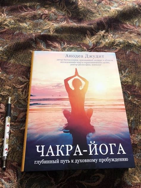 Книга: Чакра-йога. Глубинный путь к духовному пробуждению - Анодея ...