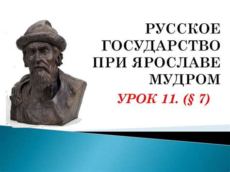 Русское государство при Ярославе Мудром - презентация онлайн
