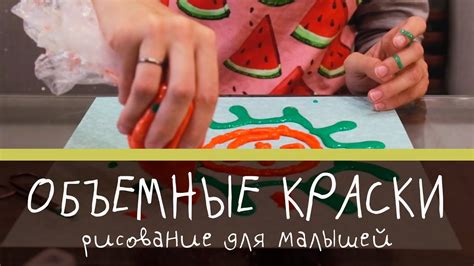 Объемные краски: рисование для малышей [Супермамы] - YouTube