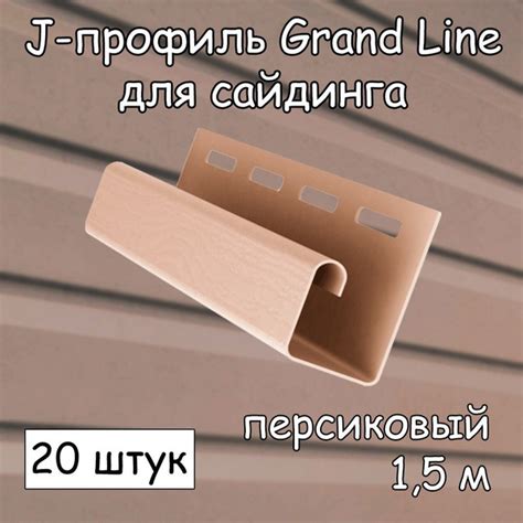 J-профиль для сайдинга (1.5 м) 20 штук GRAND LINE персиковый - купить ...