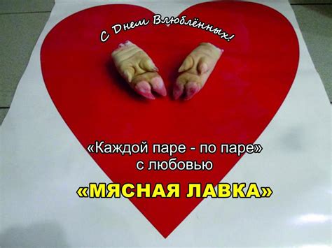 Лучший подарок на день всех влюбленных – свиные копытца!