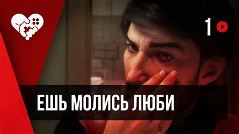 ЕШЬ МОЛИСЬ ЛЮБИ PREY 1 - YouTube