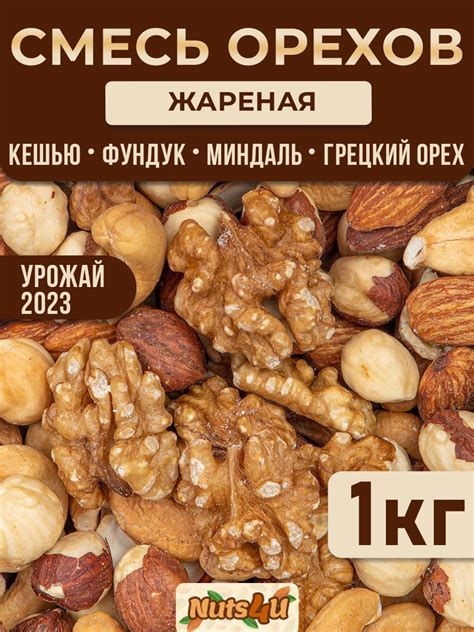 Смесь орехов жареная 1кг, Nuts4U, грецкий, кешью, миндаль, фундук ...